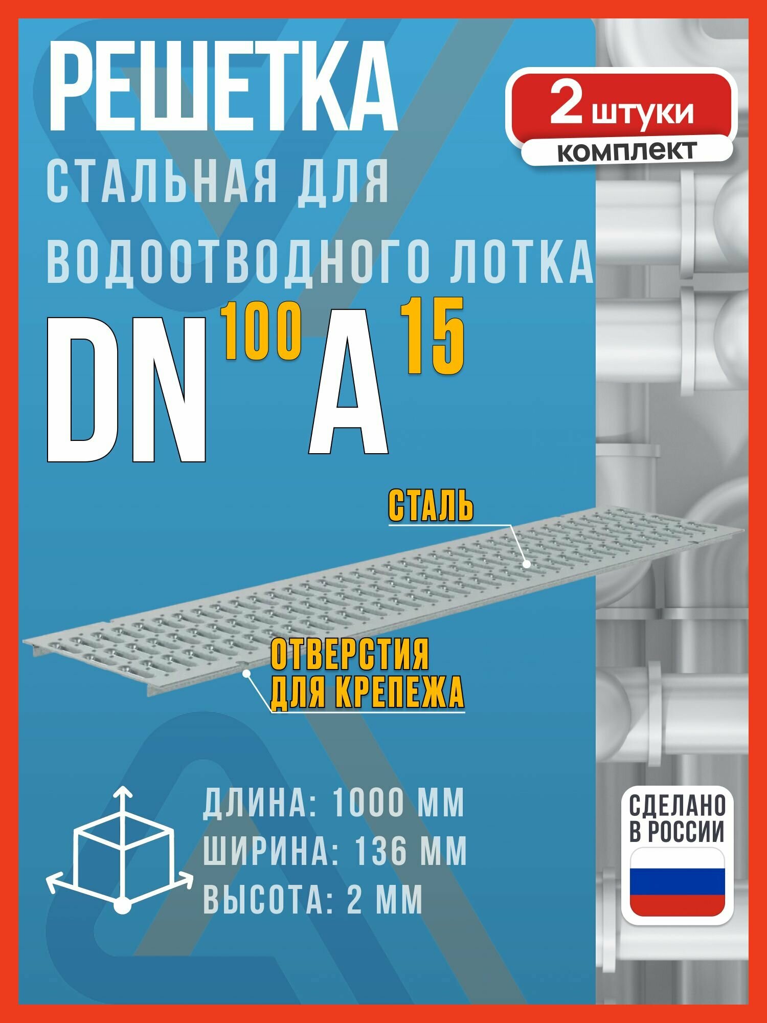 Решетка стальная штампованная для водоотводного лотка SteeStart DN100 A15, 2 шт.