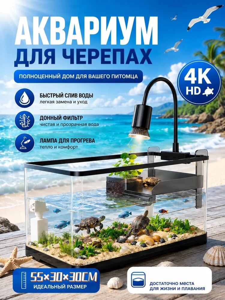 Аквариум для красноухой черепахи 47 л, 55 30 30 см, с фильтром и УФ-лампой, белый корпус