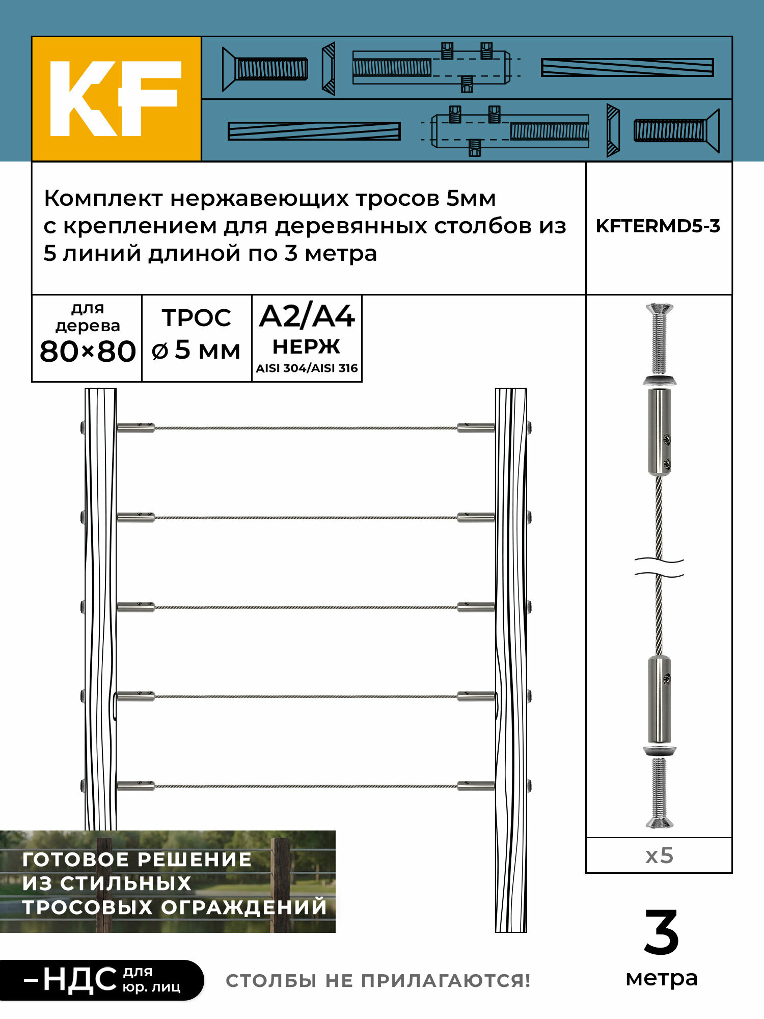 Комплект тросового ограждения для деревянных столбов 80 80 мм, 3 м, трос 5 мм