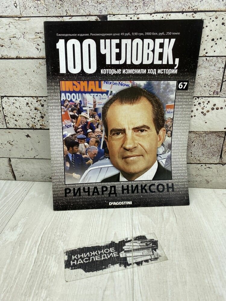 100 человек, которые изменили ход истории. Выпуск 67. Ричард Никсон. Де Агостини 2009