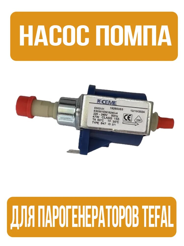 Насос помпа CEME E503 - E50301 220-240 В 47 Вт для парогенераторов Tefal