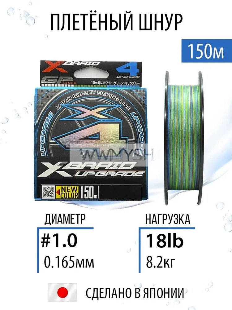 Плетёный шнур для рыбалки YGK X-Braid Upgrade X4 3 colored #1.0/18lb 150m, плетёнка рыболовная, леска для спиннинга.