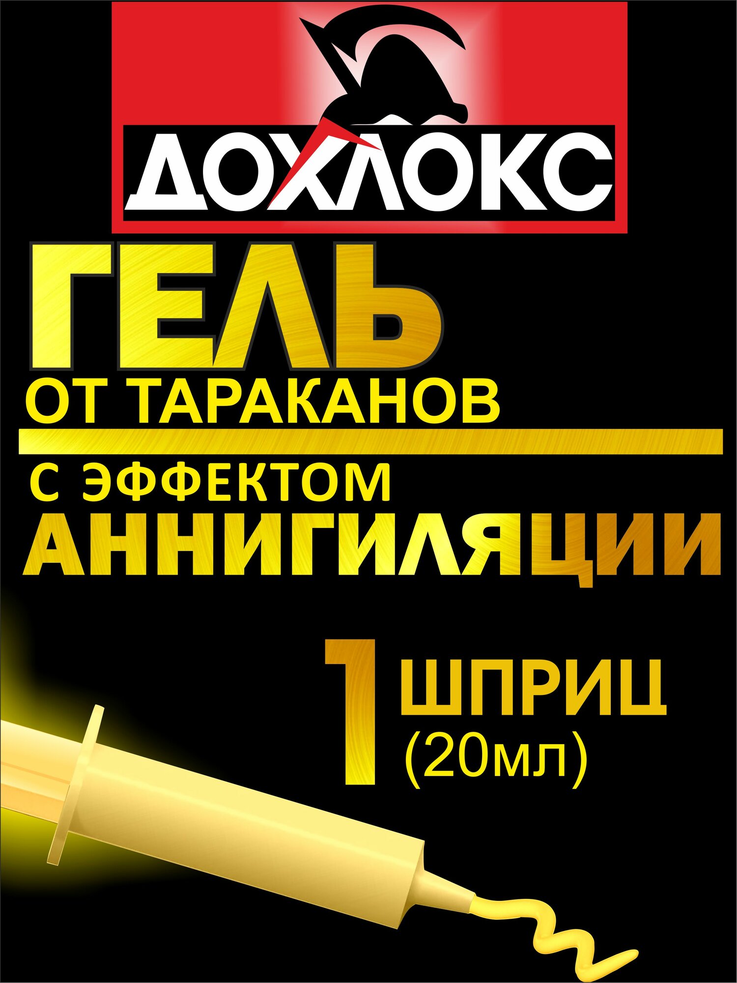 Гель от тараканов Дохлокс, шприц 20 мл, 1ш, срество от тараканов в эффектом Аннигияции средство от тараканов гель от насекомых Дохлокс