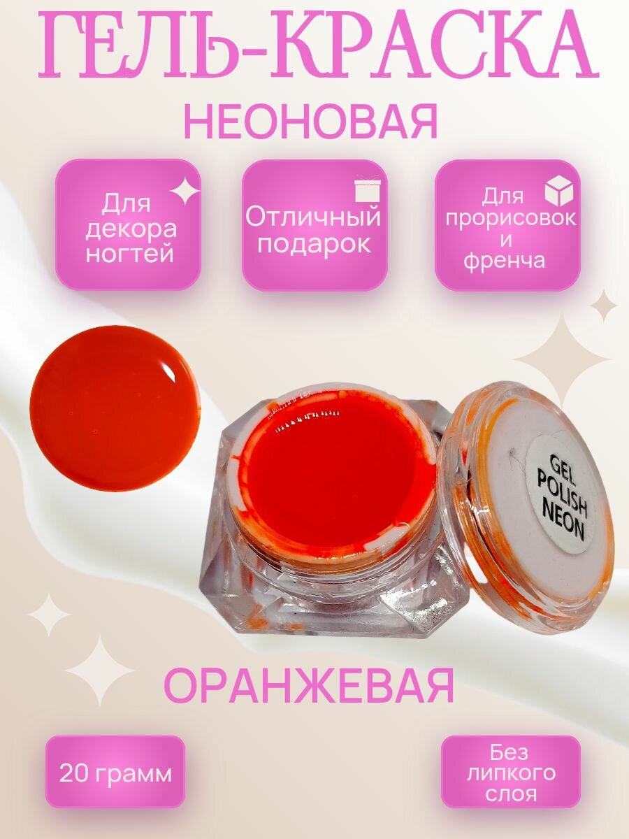 Гель-краска неоновая