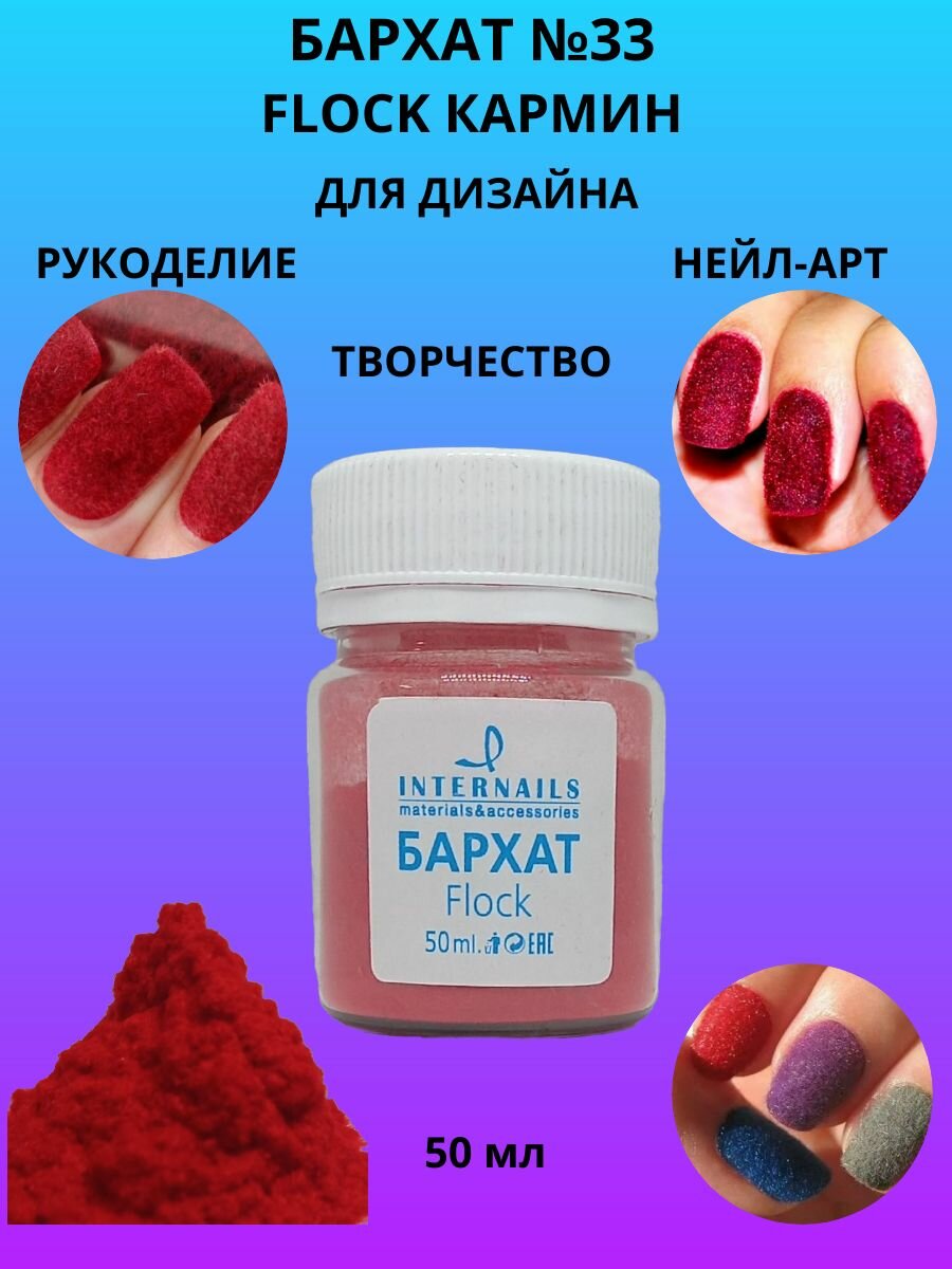 Бархат FLOCK №33 карминовый, 50 мл