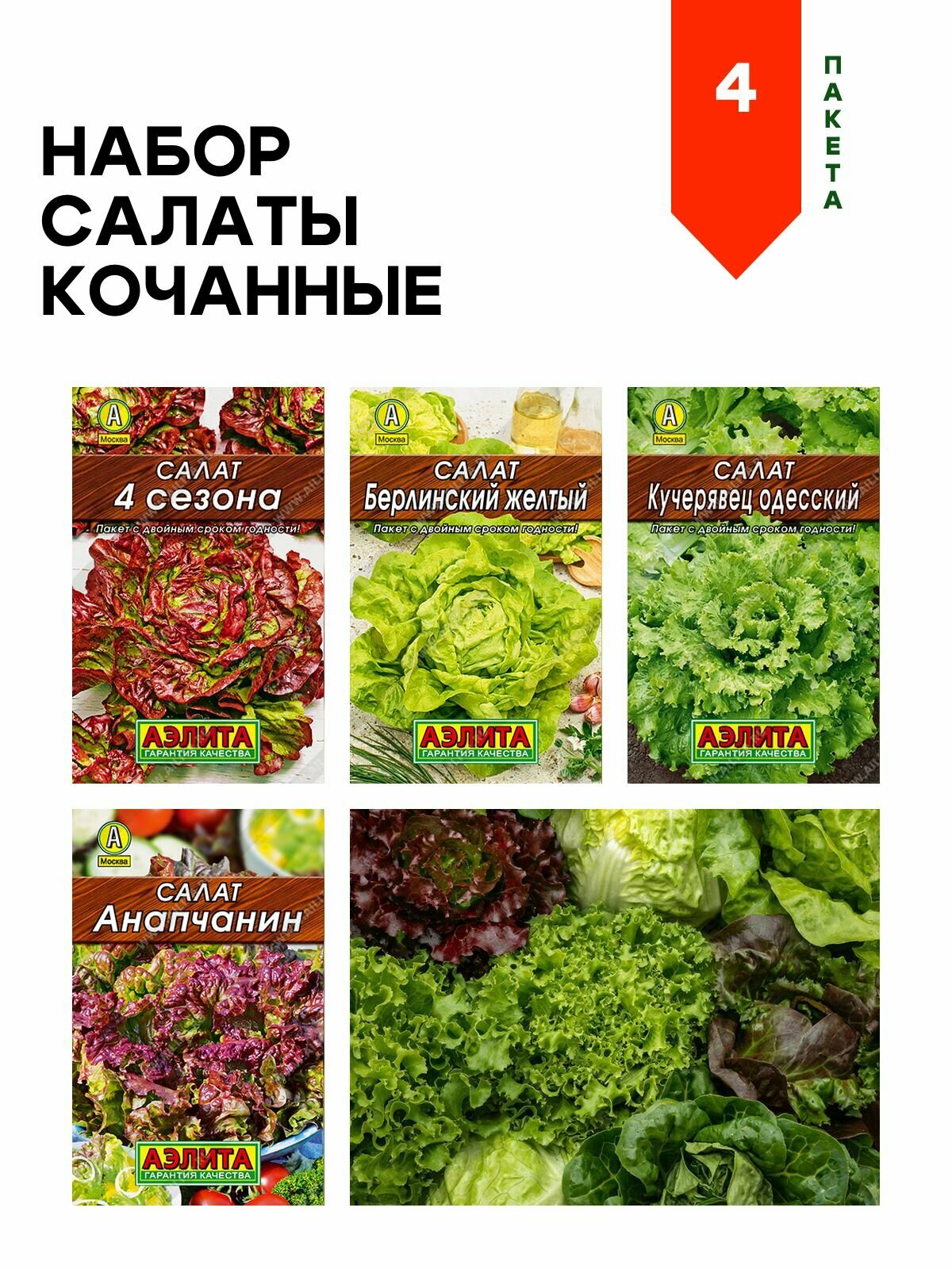 Салаты Кочанные и полукочанные, 4 пакета Аэлита кочанные полукочанные