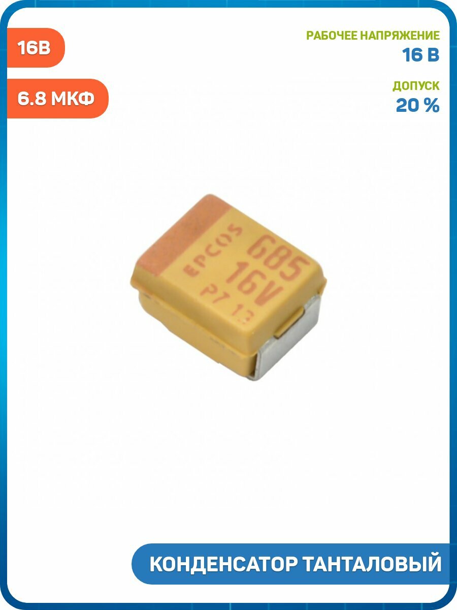 Конденсатор EPCOS танталовый SMD 6.8 мкФ/16В 20%