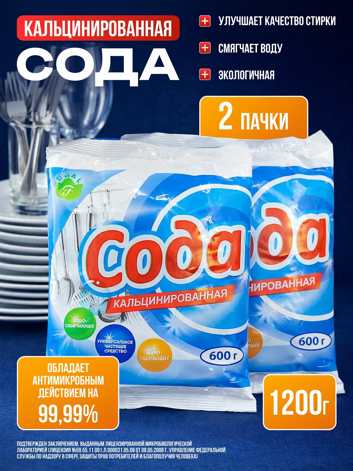 Сода кальцинированная Флора Урал 600 г 2 (1,2кг) Чистящее средство. Универсальное экологичное средство для стирки, уборки, чистки стиральных машин и мытья посуды. для стирки для уборки для посуды для стиральных машин