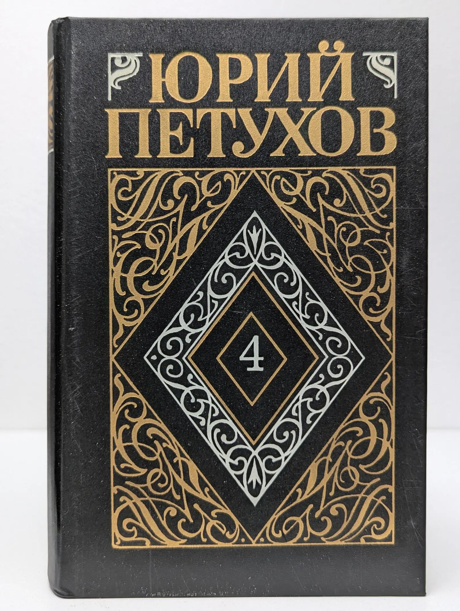 Юрий Петухов. Собрание сочинений в 8 томах. Том 4 Петухов Юрий Дмитриевич 1995