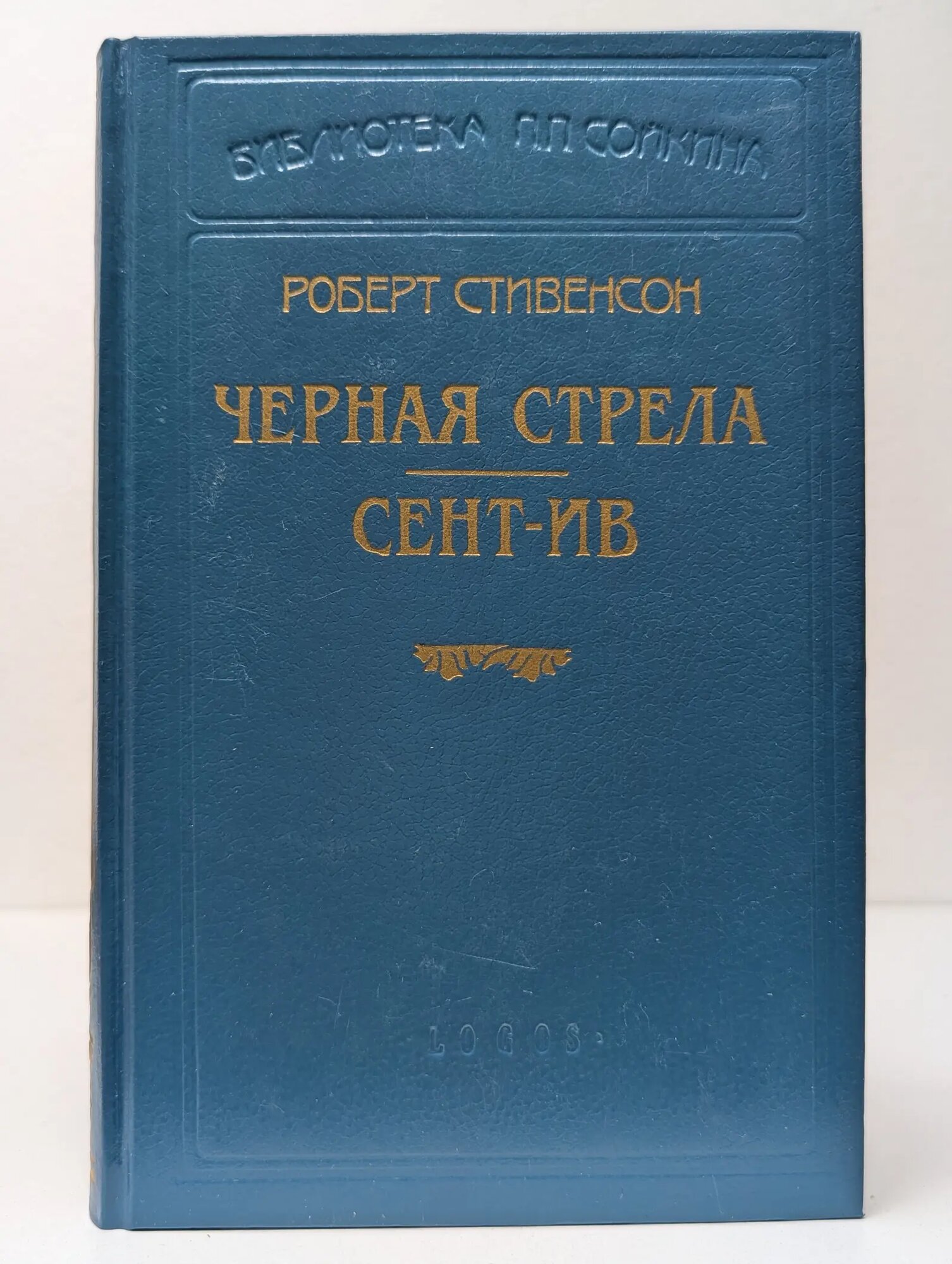 Библиотека П. П. Сойкина. Черная стрела. Сент-Ив Стивенсон Роберт Льюис 1994