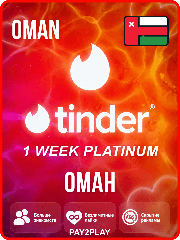 Подписка Tinder Platinum 1 неделя / Оман, Цифровой ключ / Tinder Platinum gift card Oman 1 week