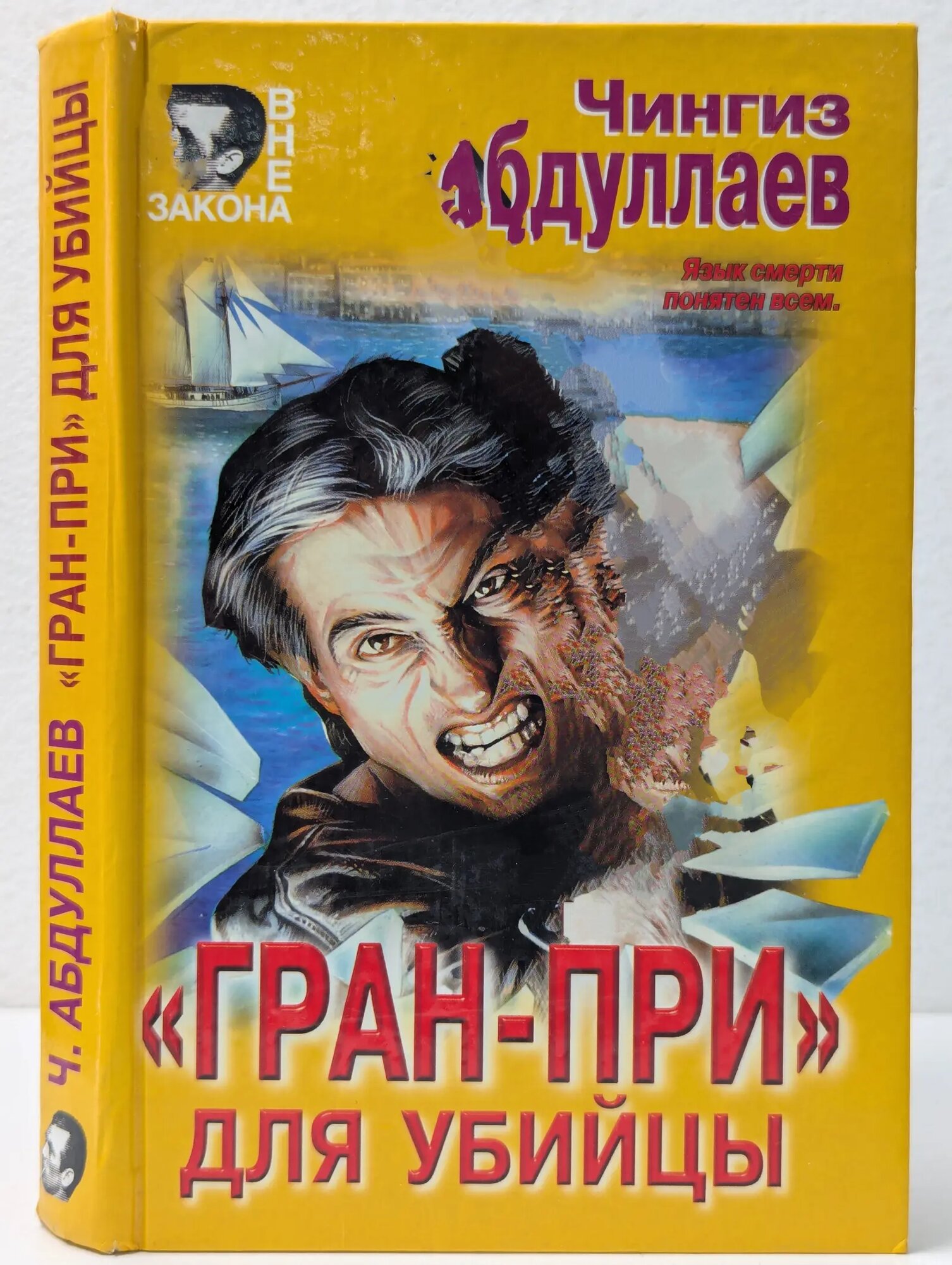 Вне закона. "Гран-При" для убийцы Абдуллаев Чингиз Акифович 1998