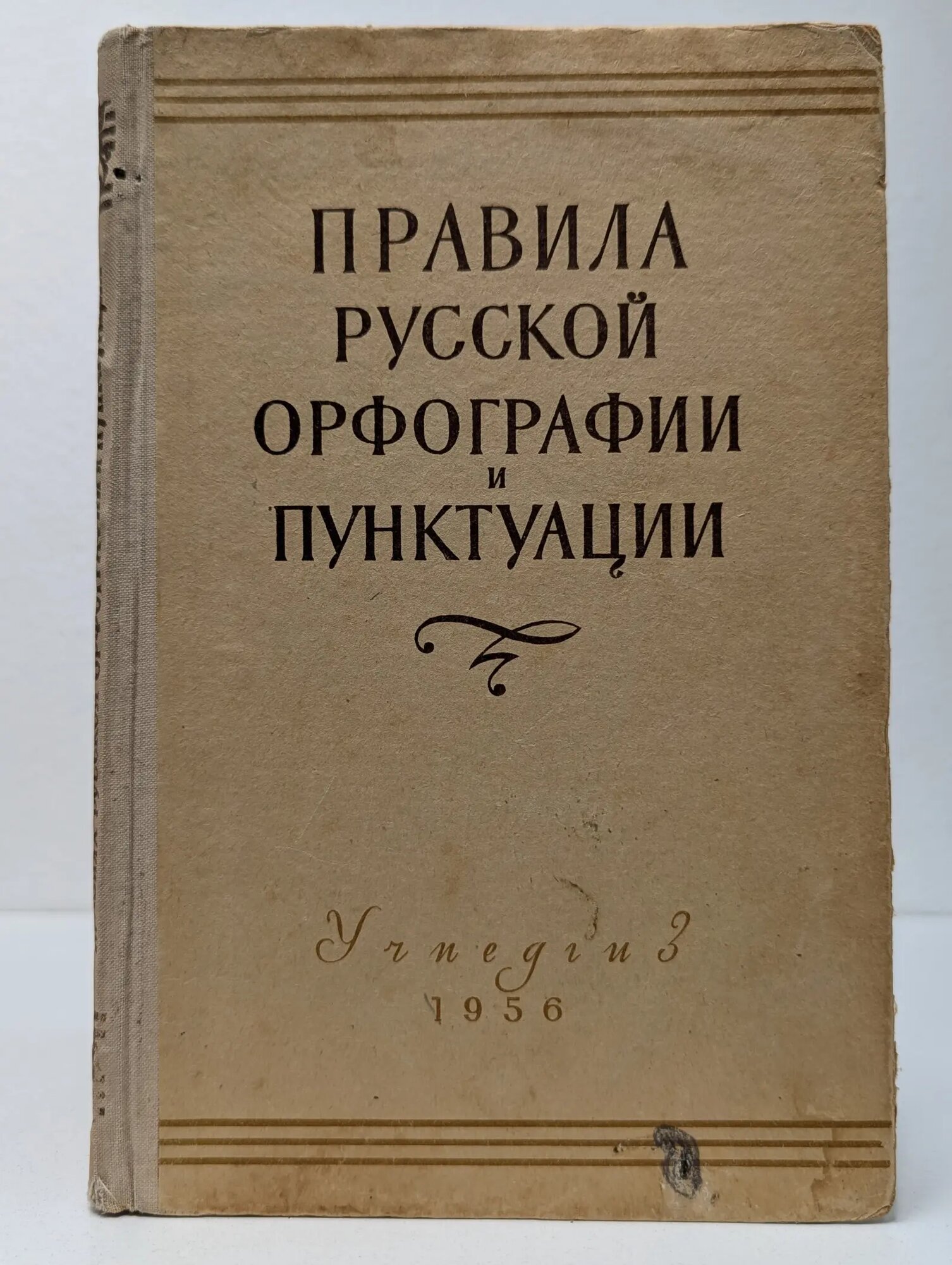 Правила русской орфографии и пунктуации Сборник 1956