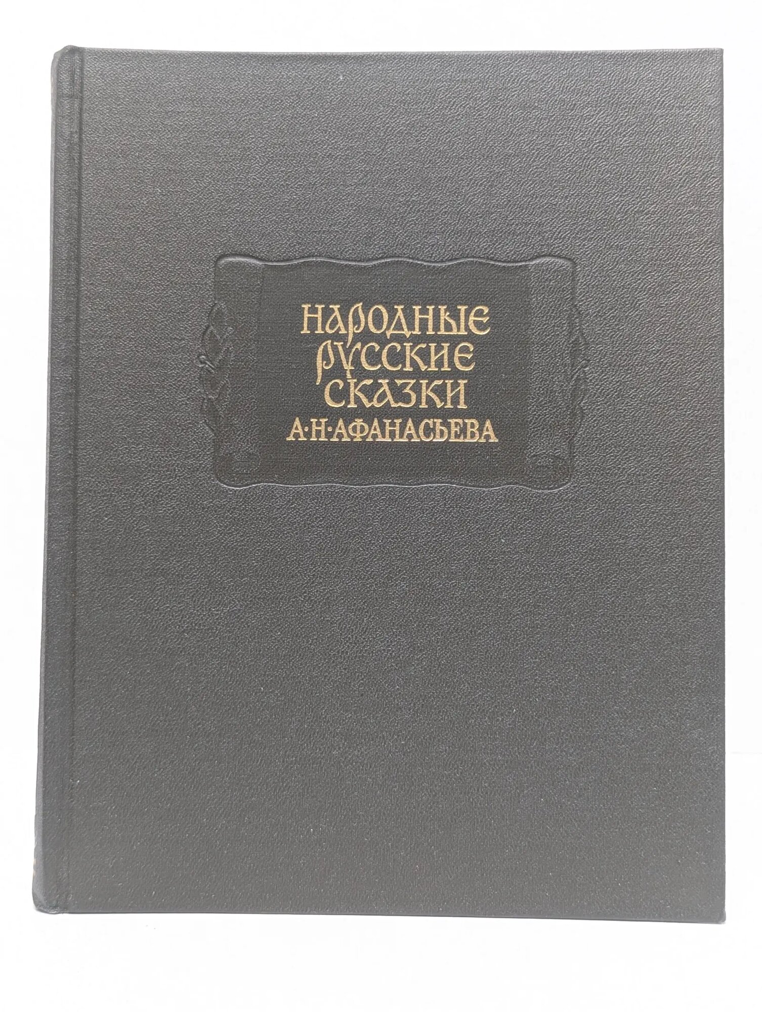 Литературные памятники. Народные русские сказки А. Н. Афанасьева. В 3 томах. Том 3 Афанасьев Александр Николаевич 1986