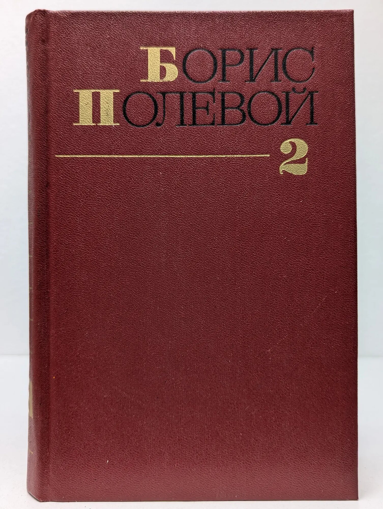 Собрание сочинений в 9 томах. Том 2 Полевой Борис Николаевич 1981