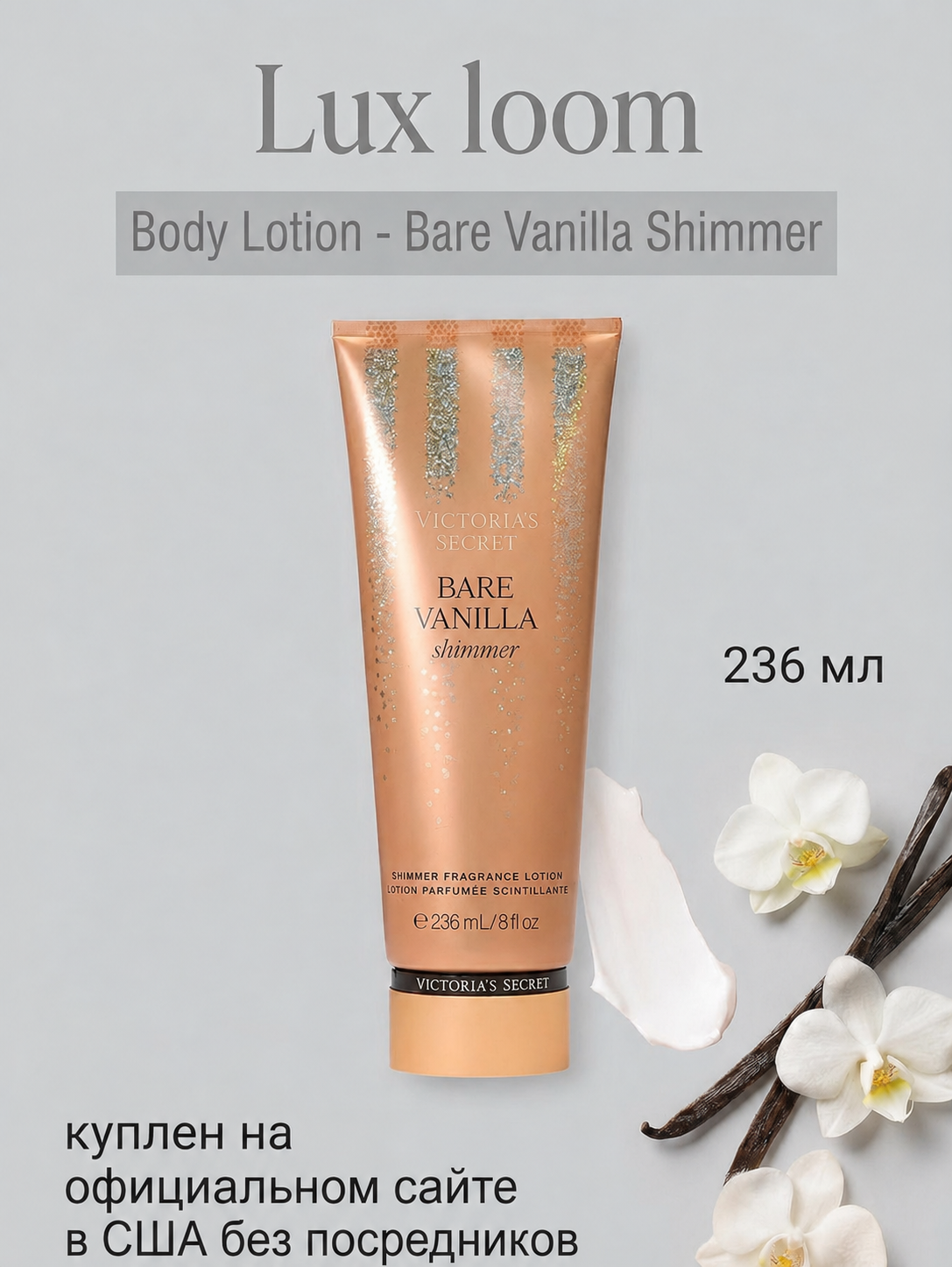 Крем Victoria's Secret, Bare Vanilla Shimmer, 236 мл, крема Виктория Сикрет, лосьон для тела, Оригинал
