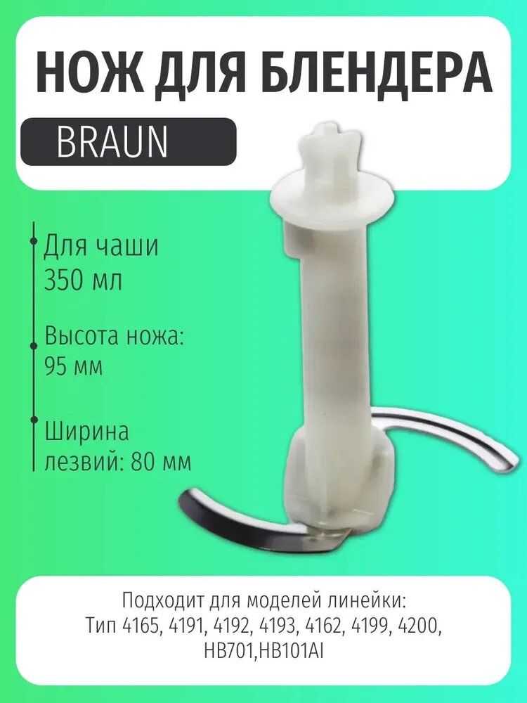 Нож-измельчитель для чаши 350мл блендера Braun BR67050146