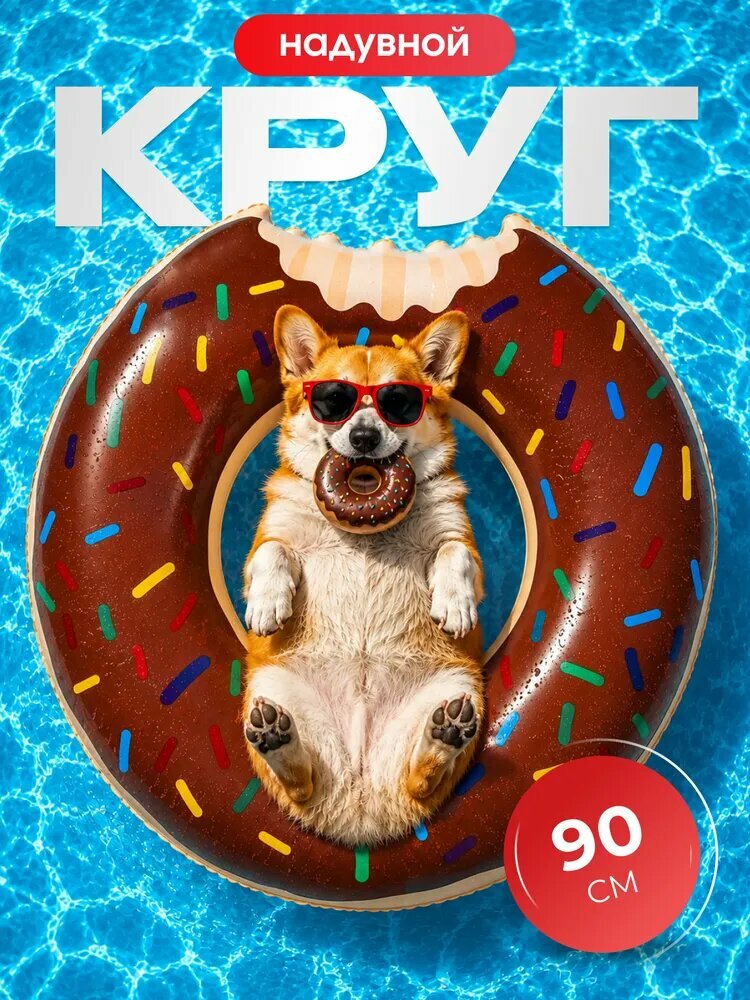 Надувной круг "Пончик" 90 см для плавания, коричневый