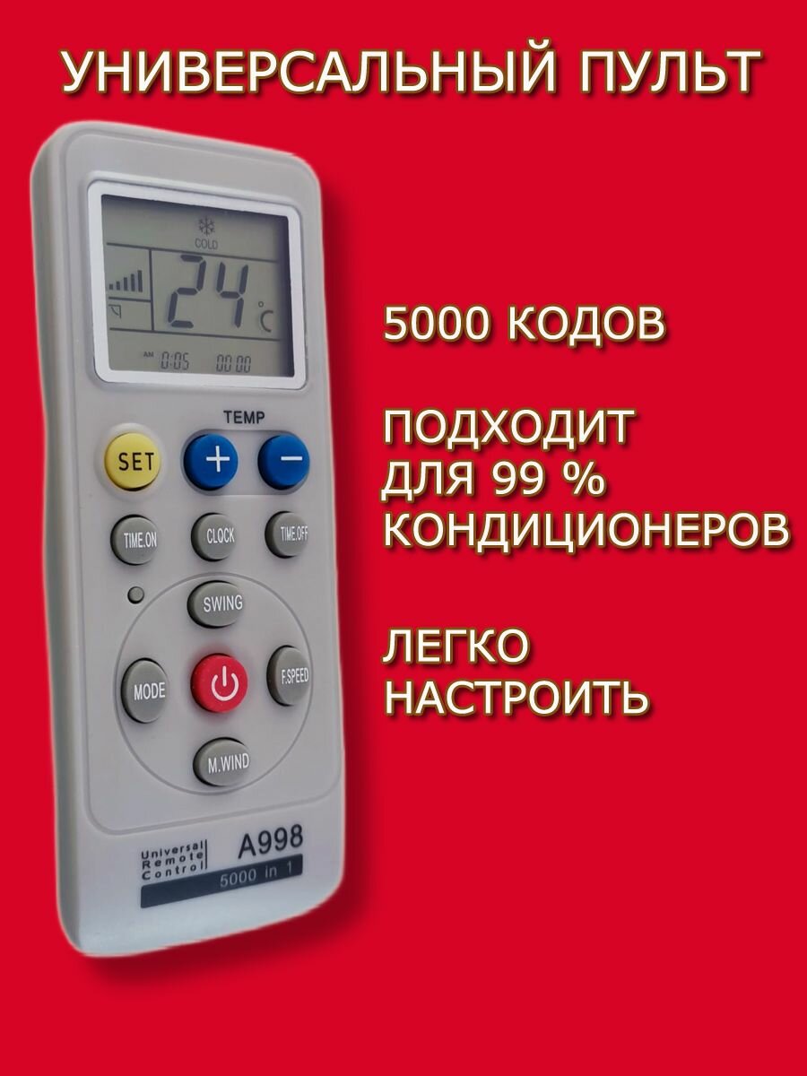 Универсальный пульт для кондиционера