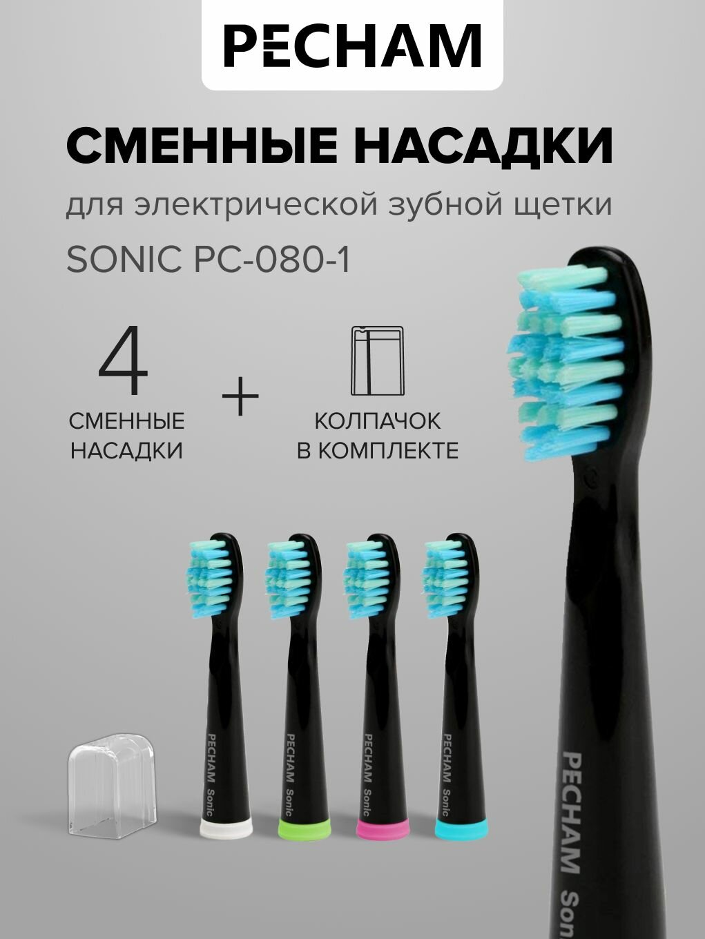 Сменные насадки для электрической зубной щетки PECHAM Sonic Black, 4 шт. PC-080-1 запасные насадки набор