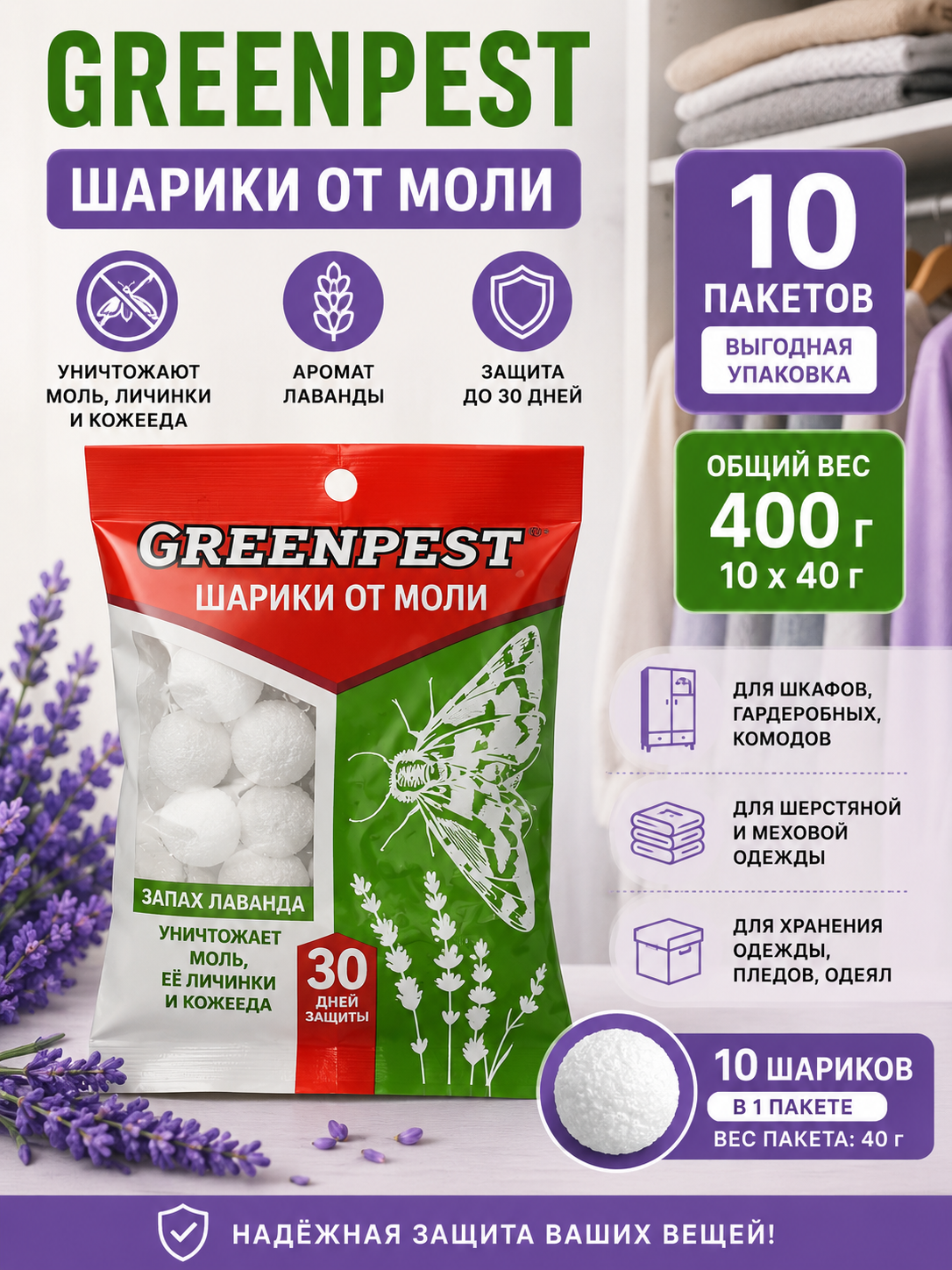 Шарики от моли GREENPEST с ароматом лаванды (400 г)