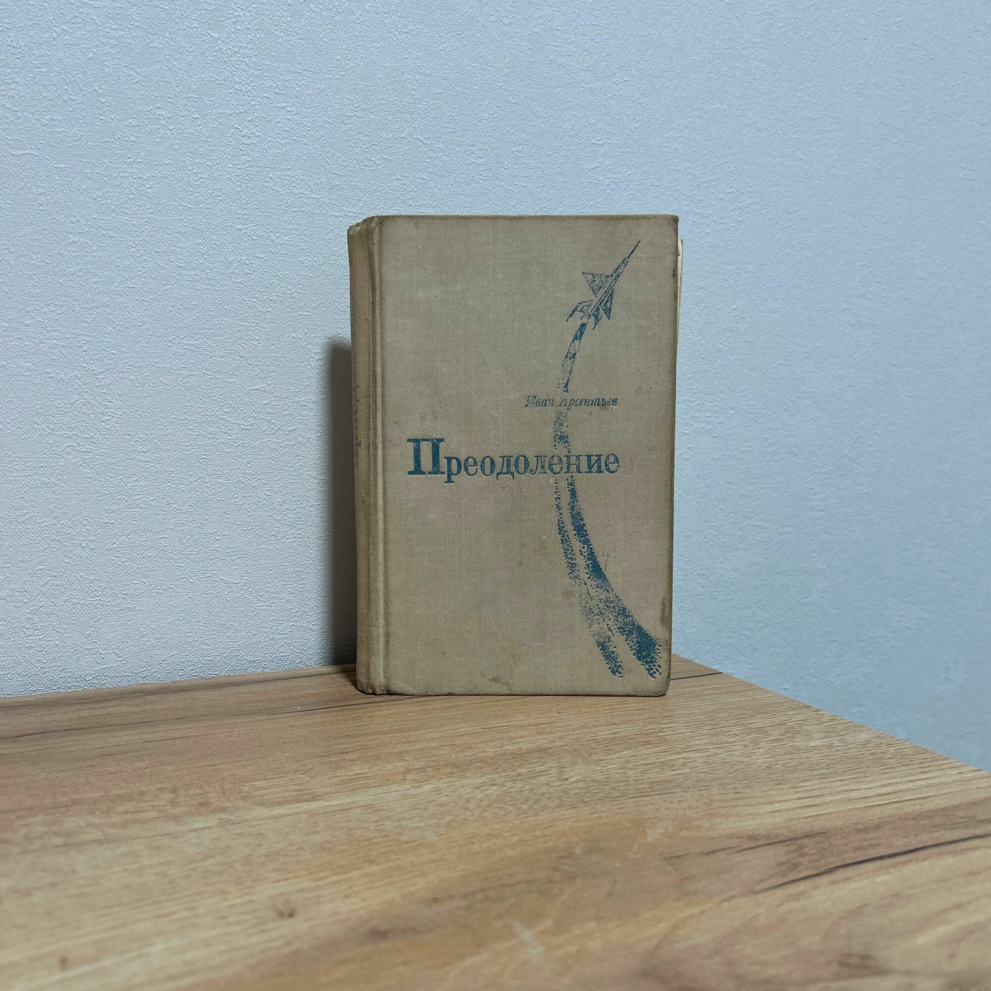 Арсентьев Иван Арсентьевич / Преодоление, 1980