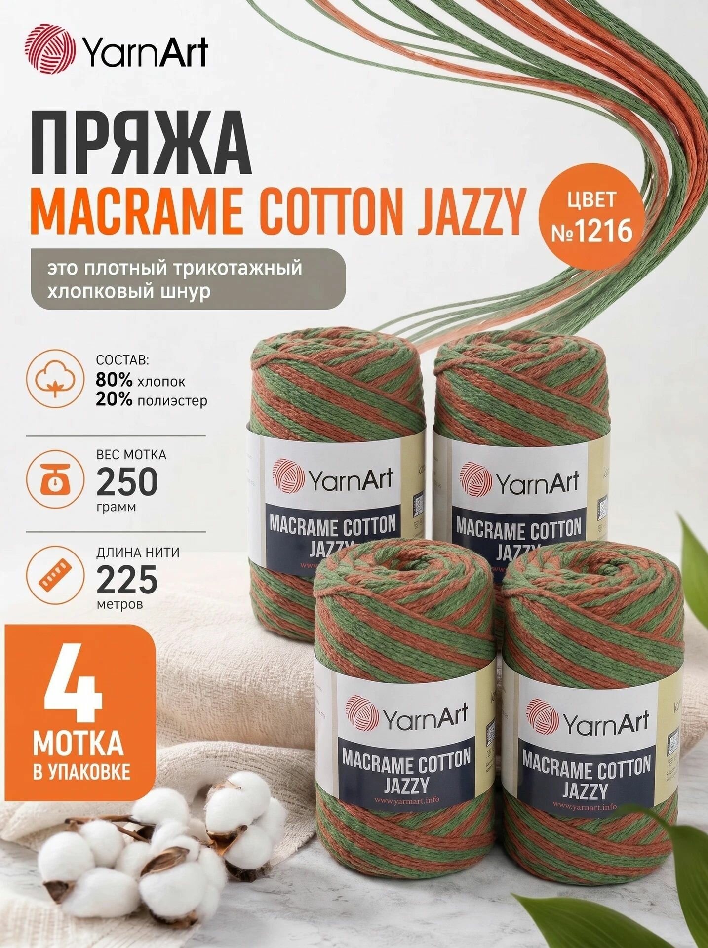 Пряжа для вязания хлопковый шнур Macrame Cotton Jazzy YarnArt, цв.1216, 4 мотка