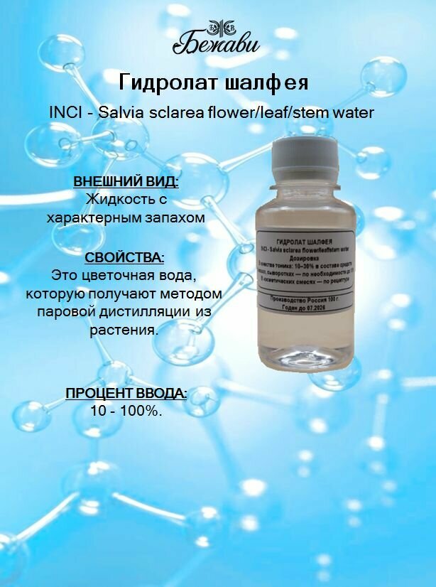 Гидролат шалфея 100 гр.