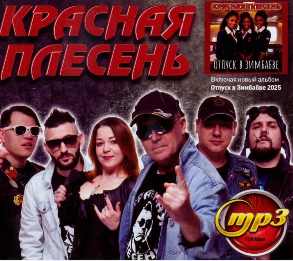 MP3 диск. Красная плесень. Включая новый альбом Отпуск в Зимбамбе.
