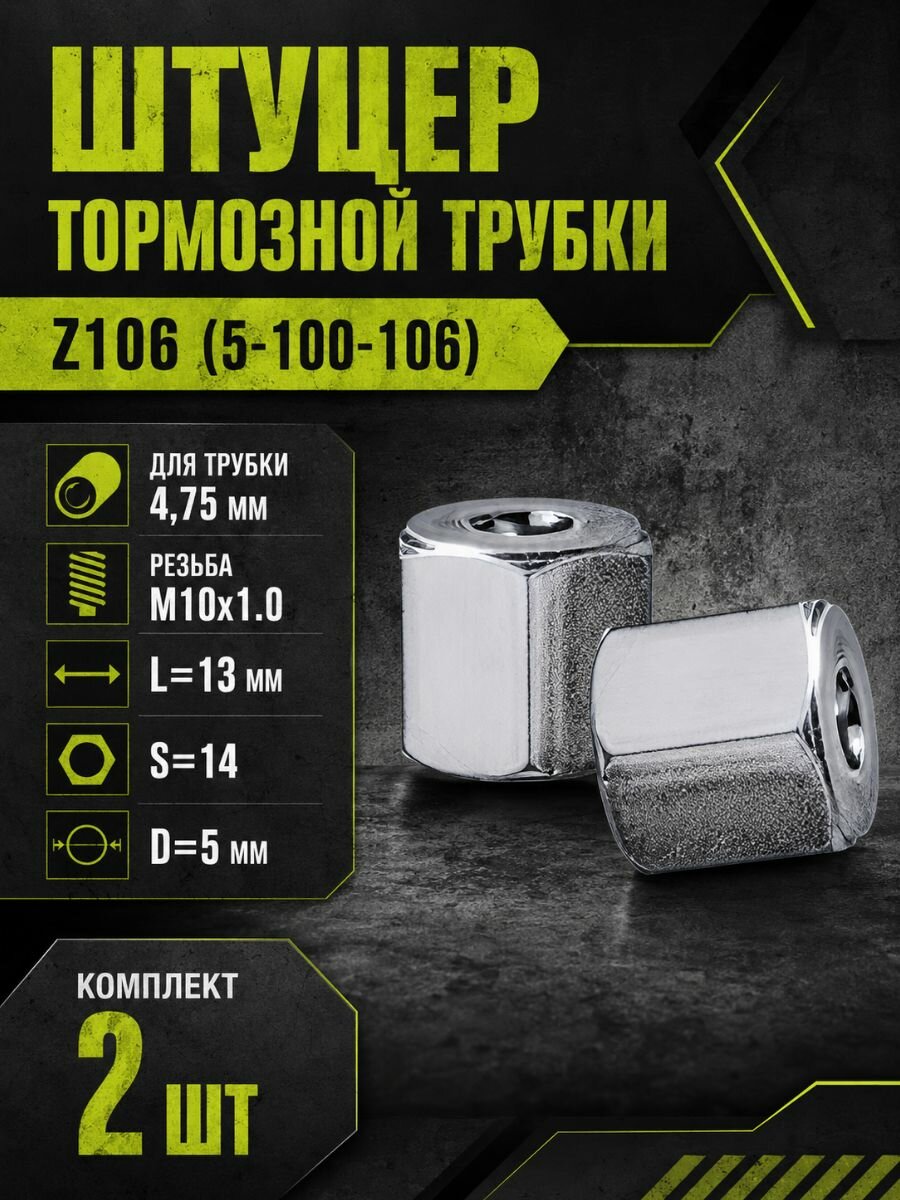 Штуцер тормозной трубки Z106 M10x1.0 D5 мм для трубки 4,75 мм L13 ключ 14, 2 шт