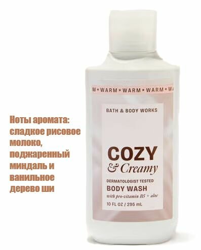 Bath and Body Works гель для душа Cozy & Creamy