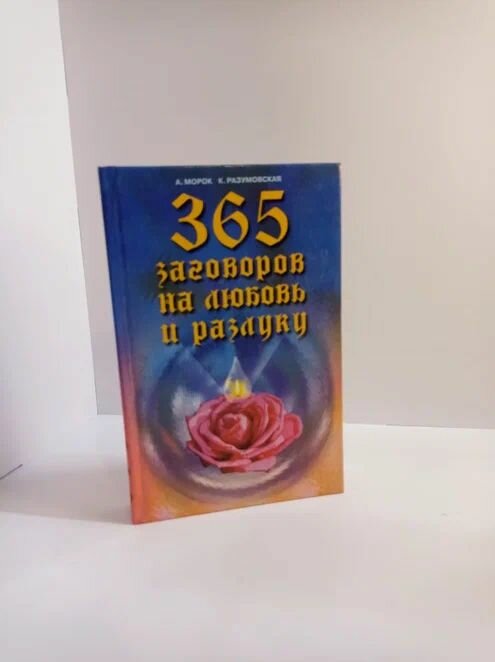 365 заговоров на любовь и разлуку