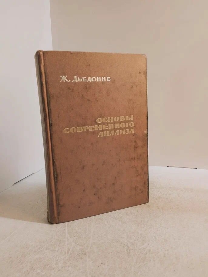 Основы современного анализа
