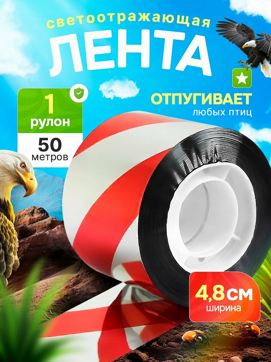 Отпугиватель птиц для сада и огорода, лента для отпугивания птиц, красно-серебристый, 4.8 см, 80 метров лента от птиц отпугиватель птиц лента для сада и огорода