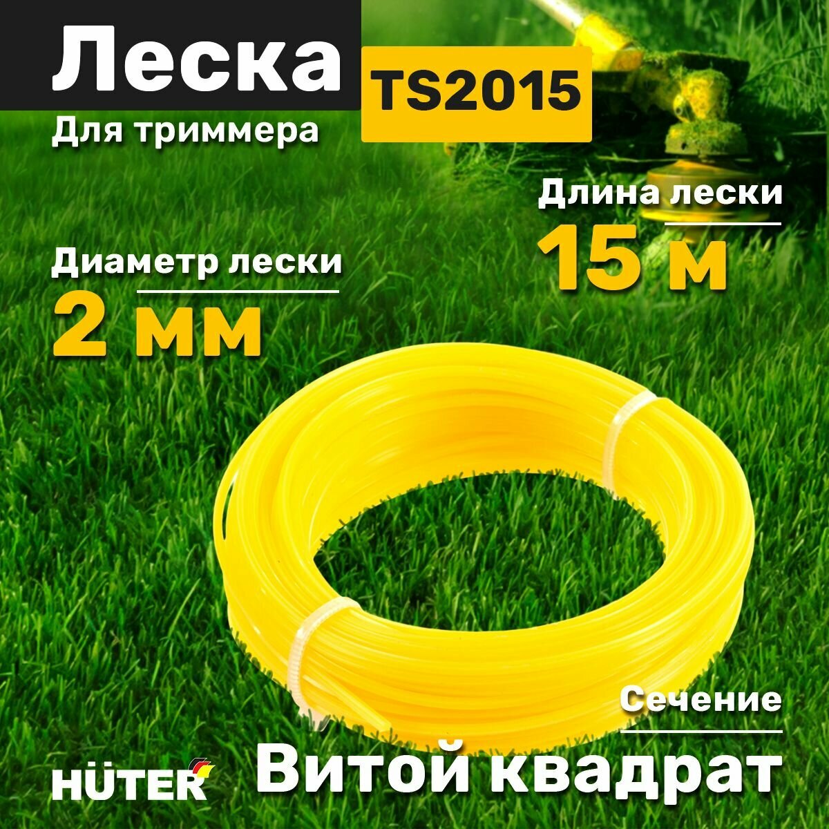 Леска для триммера универсальная 2 мм длина 15 м витой квадрат, желтый, TS2015
