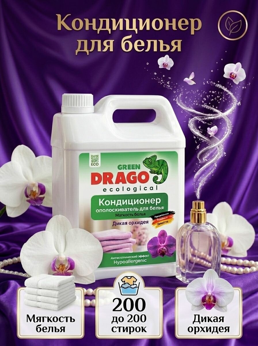 Кондиционер для белья, 5л ECO Гипоаллергенный концентрат Дикая орхидея кондиционер для белья ополаскиватель для ткани средство для стирки гипоаллергенный кондиционер