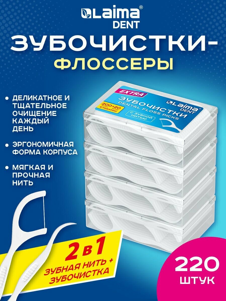Зубочистки с нитью пластиковые, флоссеры для зубов, набор 220 штук, в контейнерах, Laima Dent