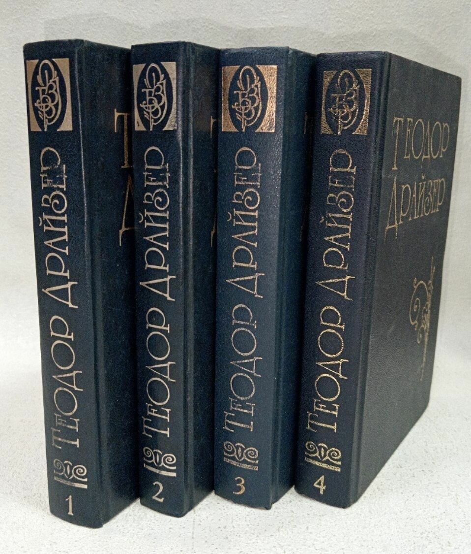 Теодор Драйзер Собрание сочинений в 10 томах, комплект из 4 книг (тома 1-4) Теодор Драйзер. Собрание сочинений в 10 томах. Том 1 Драйзер Теодор