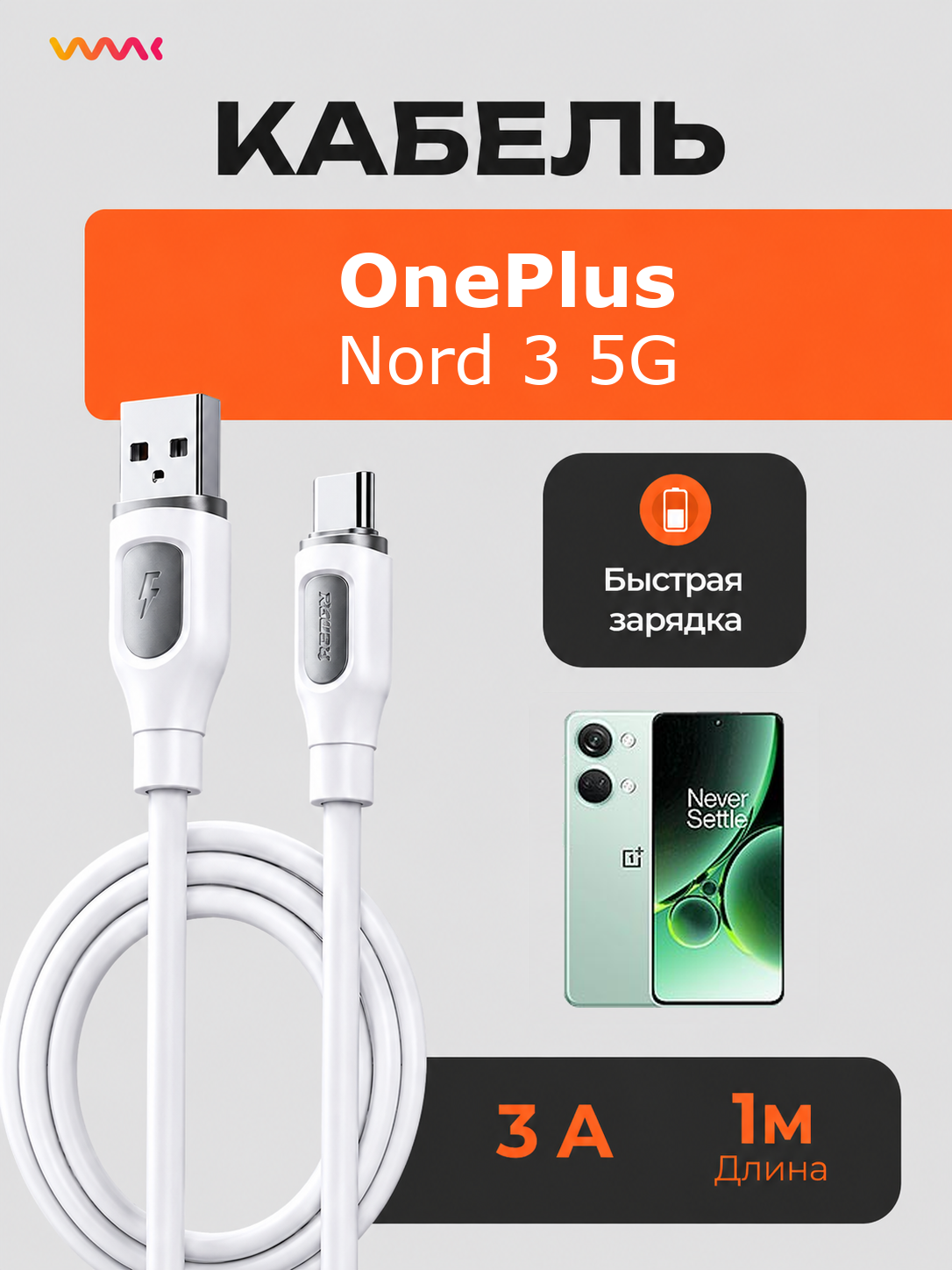 Кабель для OnePlus Nord 3 5G быстрая зарядка, провод зарядки OnePlus Nord 3 5G