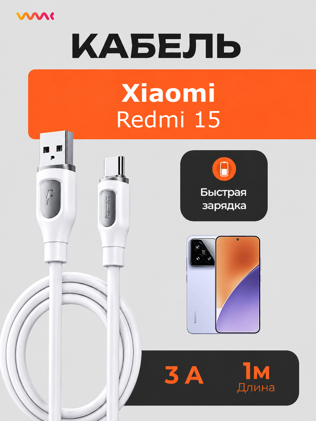 Кабель для Xiaomi Redmi 15 быстрая зарядка, провод зарядки Xiaomi Redmi 15