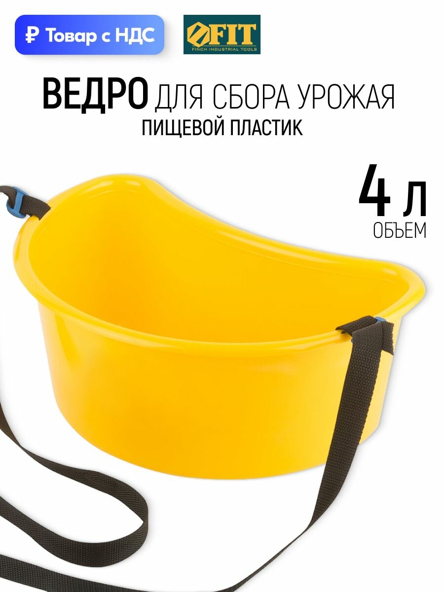 FIT Ведро пищевое для сбора урожая ягод 4 л пластиковое с ремнем