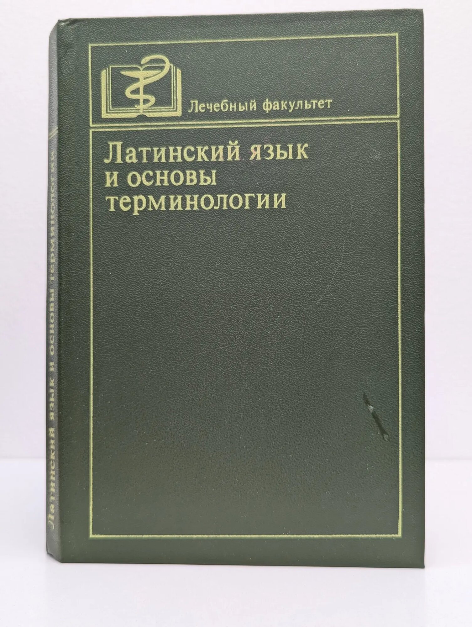 Лечебный факультет. Латинский язык и основы терминологии Шульц Юрий Францевич (ред.) 1982
