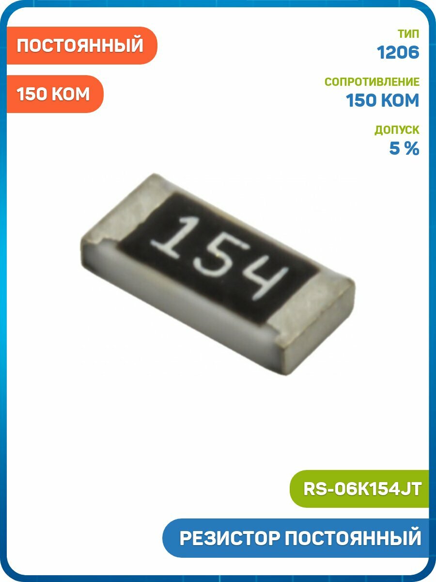 Резистор Fenghua постоянный SMD 1206 150 кОм 5% (RS-06K154JT) - 3шт