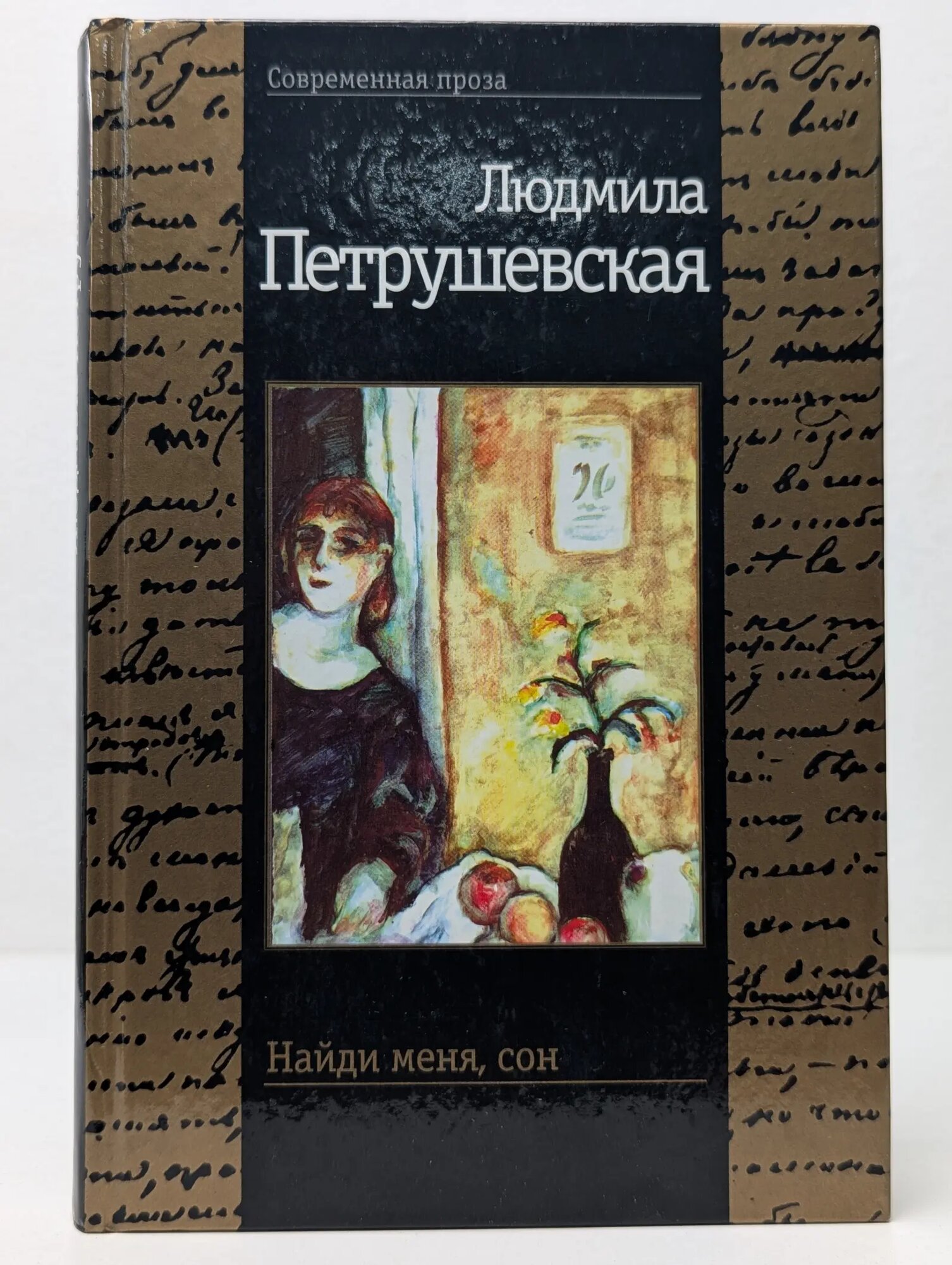 Современная проза. Найди меня, сон Петрушевская Людмила Стефановна 2000