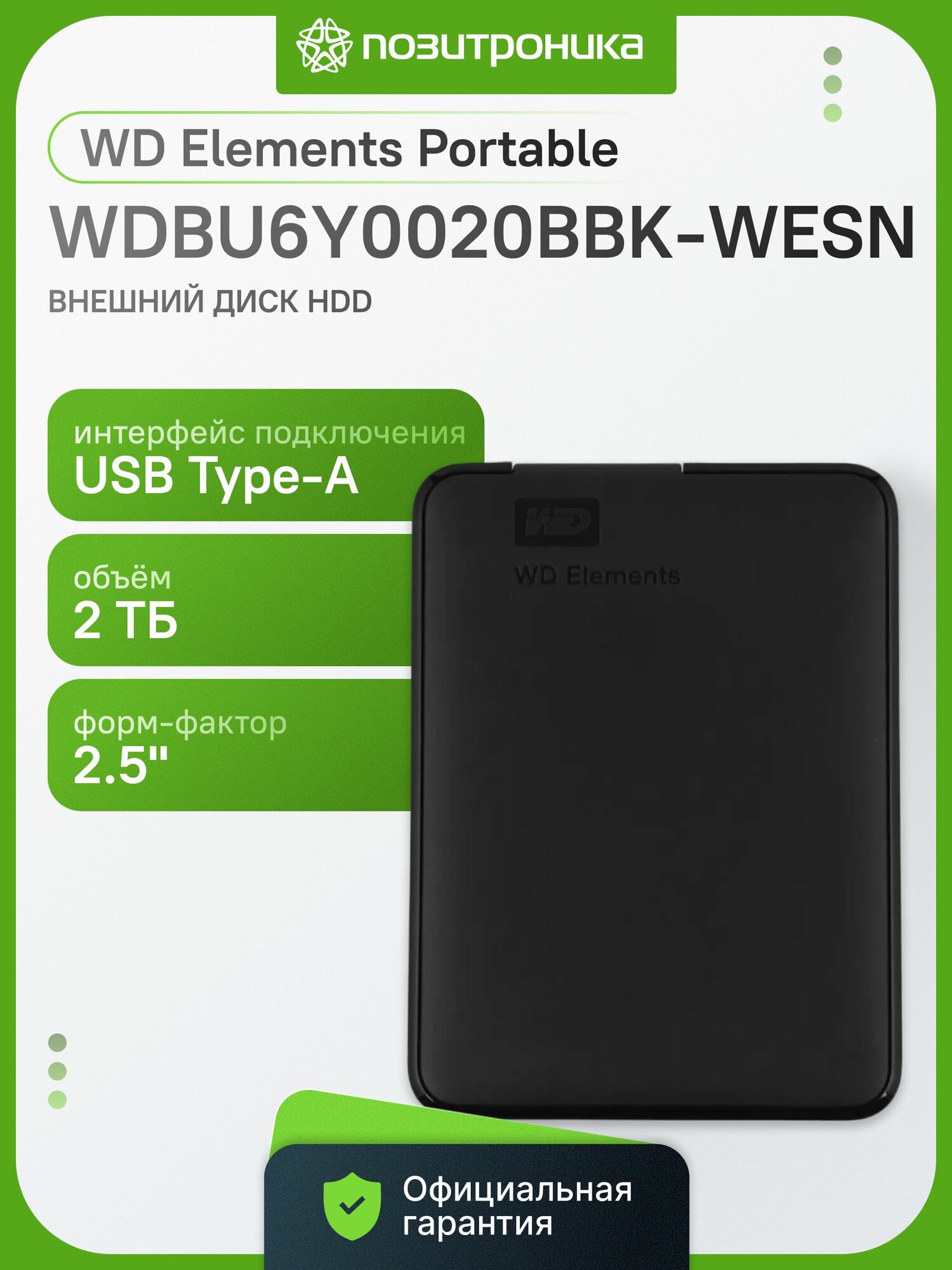 Western Digital 2 ТБ Внешний жесткий диск WDBU6Y0020BBK-WESN (WDBU6Y0020BBK-WESN), Пластик, черный