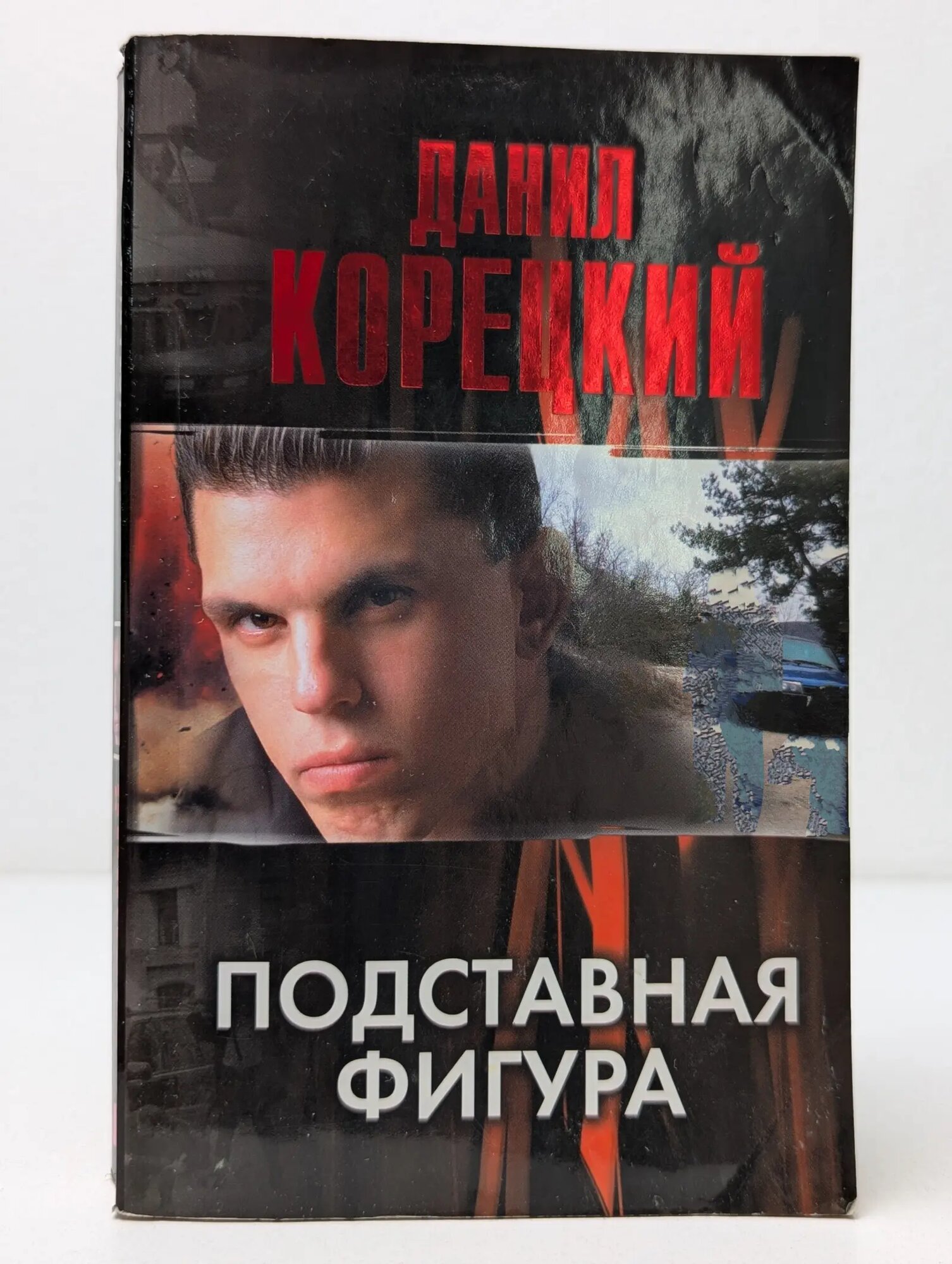 Подставная фигура Корецкий Данил Аркадьевич 2012