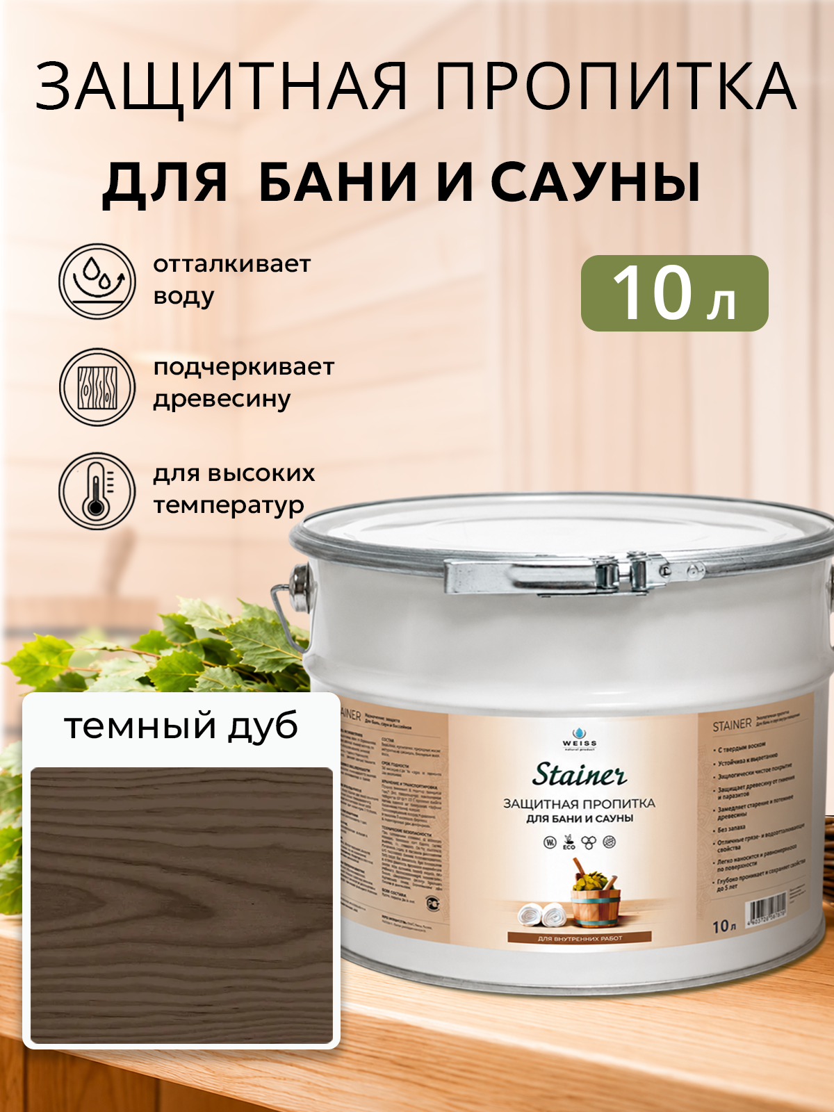 Защитная пропитка для бани и сауны с воском Stainer, 10л Дуб темный, защитная лазурь