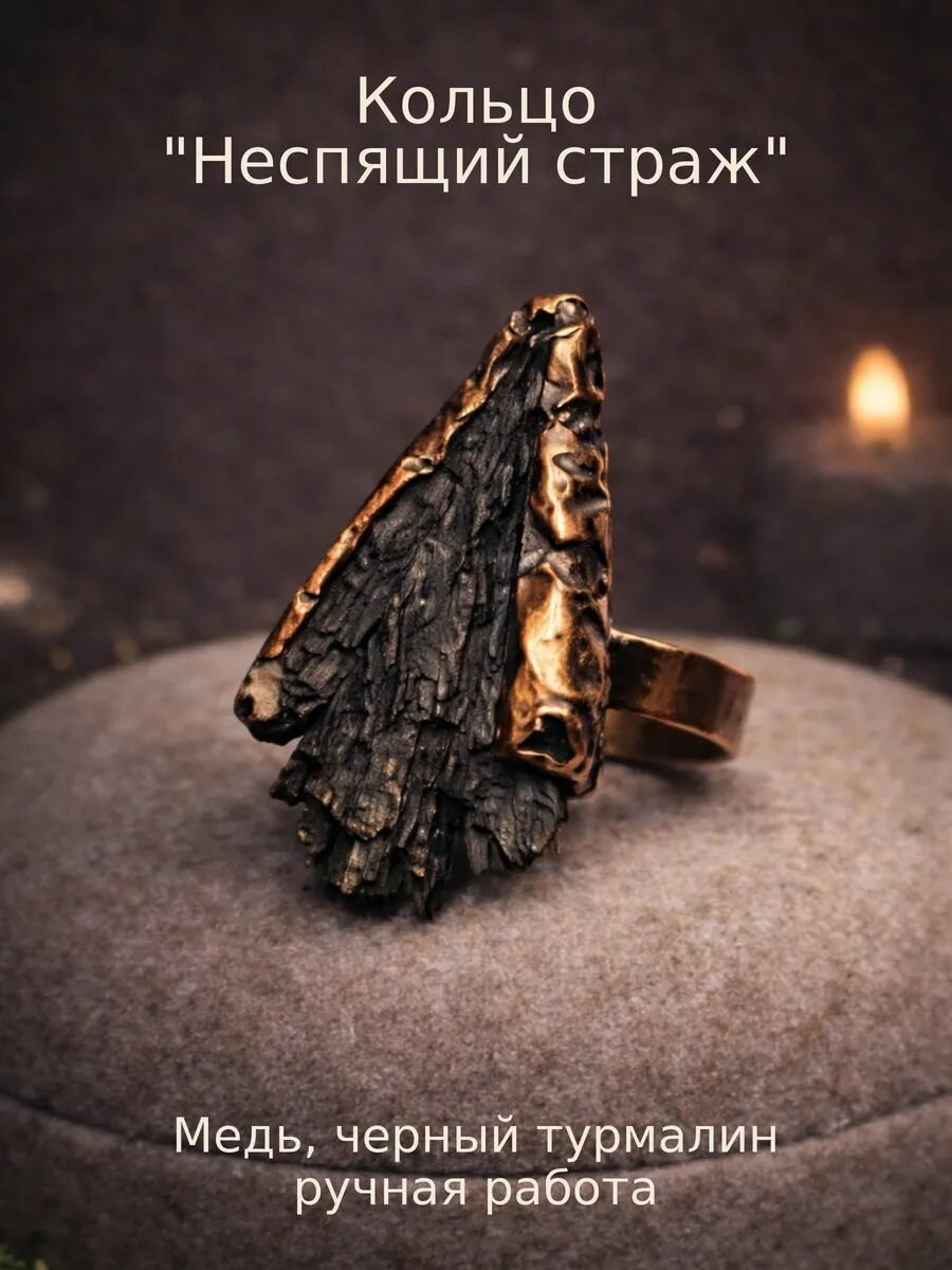 Талисман Оберег/Кольцо из меди "Неспящий страж" с черным турмалином
