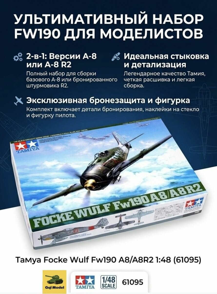 Сборная модель самолета Tamiya 61095 Focke-Wulf Fw 190 A-8/A-8 R2, 1:48, набор 2-в-1 для склеивания