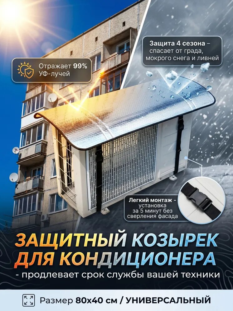 Козырек для кондиционера защитный, чехол на наружный блок сплит системы от солнца и снега Silver Guard 80x40, универсальный водоотталкивающий навес.